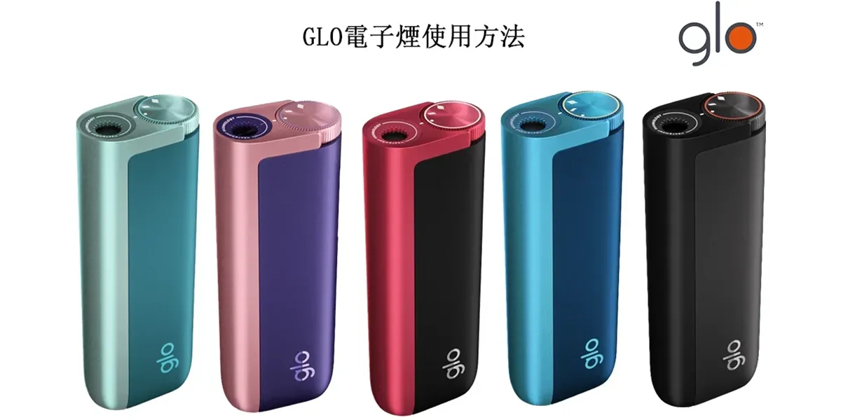 GLO電子煙使用方法2024最新優缺點分析